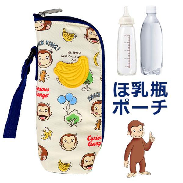 爆買 世界中で愛されるおさるのジョージのほ乳瓶ポーチが登場！大きく開いて出し入れ簡単♪各メーカーの240mlまでのほ乳瓶が入る標準サイズです（特殊形状のほ乳瓶は除く）。また授乳期が過ぎても500mlのペットボトルケースとして使える万能アイテ...