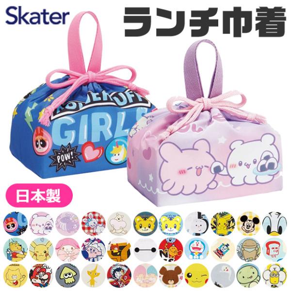 爆買　SKATER スケーター お弁当バッグ お弁当入れ お弁当箱入れ 中 お弁当巾着袋 マチ付き 給食袋 ランチ巾着 お弁当袋 子供用弁当袋 日本製 2026年 新柄 お弁当グッズ ランチ雑貨 遠足 巾着 給食 男の子 女の子 ランチ巾着...
