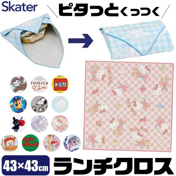 爆買　生地の表と裏を重ねるとピタッとくっつくランチクロス！人気キャラクター柄でかわいい丸型、三角、2段弁当箱、ボトルなど様々な形状に対応！SKATER スケーター くっつく ランチクロス 大人 男の子 中学生 小学生 キャラクター かわいい...