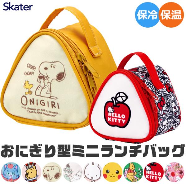 爆買 コンビニの三角おにぎり２個がそのまま丸ごとスッポリ入るおにぎり型ミニランチバッグの登場です。断熱材と内側のアルミ蒸着で保冷保温効果あり♪しっかりした芯材が入っているのでおにぎりがつぶれません。持ち運びしやすいストラップ付き。開け閉めし...