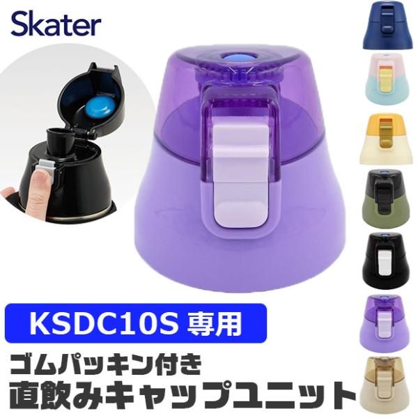 爆買　パーツ対応製品【KSDC10S】キャップユニットはパッキンが付いた状態での販売です。他の型番の商品にはお使いいただけませんので、ご注文の際には必ず型番のご確認をお願いいたします。 ●サイズ：直飲みキャップユニット【直径約8cm×高さ約...