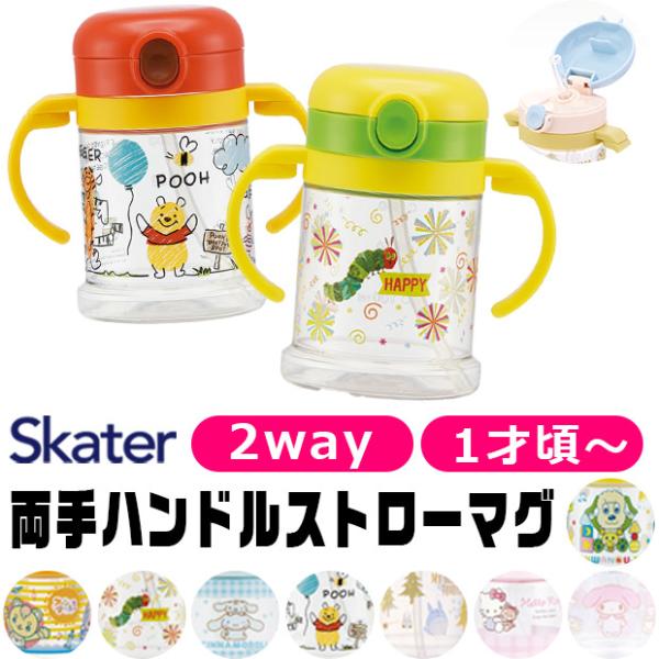 爆買　SKATERの2WAY両手ハンドルストローマグは、1歳頃からストローを使って飲むトレーニングに最適です。底部が広く設計されているため、安定性が高く、倒れにくいのが特徴です。このマグは割れにくく、透明度の高いPET素材を使用しており、本...