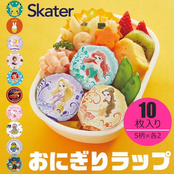 スケーター おにぎりラップ とめシール付き 10枚入り おにぎり フィルム おにぎり シート キャラ弁 お弁当 オニギリ お弁当グッズ 包むだけ簡単 シール付き 留めシール おにぎりデコ デコ弁 遠足 ピクニック 運動会 パーティ 誕生日 ...