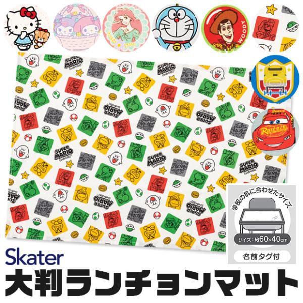爆買 「Skater（スケーター）」から学校の机に合わせたサイズの大判ランチョンマット登場！お子様のランチタイムに食べこぼしを防ぎます。汚れても毎日洗える綿100％素材で清潔。通園通学に便利なお名前タグ付きで安心です。（※学校の机のサイズに...