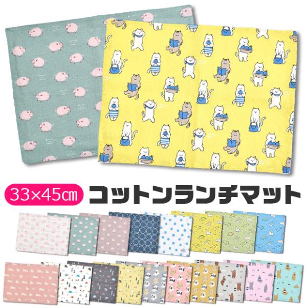 ●サイズ：ランチクロス【33x45cm】（多少の個体差がございます）●カラー：全19柄●素材：綿100%●原産国：INDIA