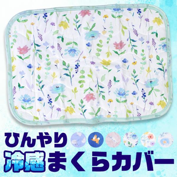 爆買　さわるとひんやり冷たく感じて、暑く寝苦しい夜もひんやりCOOLに快眠。フレンズヒルのキャラクター柄が可愛い、接触冷感生地のまくらパッド登場！さらっとした肌ざわりで快適。低反発枕やいろんなサイズの枕に対応するパッドタイプ。２本のゴムバン...