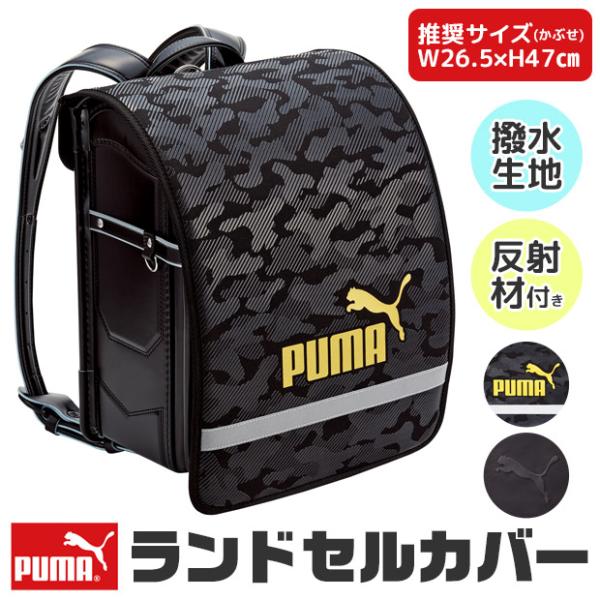 爆買 ドイツ生まれのスポーツブランド・PUMA（プーマ）は70年以上ものあいだ世界中で支持されています。世界屈指のスポーツブランドとして様々なアスリートをサポートし続けているのです。ランドセルカバー(特徴)・A4フラットファイル対応の大きい...