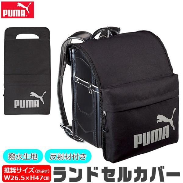爆買 ドイツ生まれのスポーツブランド・PUMA（プーマ）は70年以上ものあいだ世界中で支持されています。世界屈指のスポーツブランドとして様々なアスリートをサポートし続けているのです。ランドセルカバー(特徴)・ランドセルをキズや雨から守る・か...