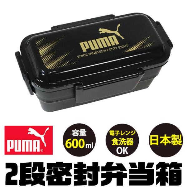 ドイツ生まれのスポーツブランド・PUMA（プーマ）は70年以上ものあいだ世界中で支持されています。世界屈指のスポーツブランドとして様々なアスリートをサポートし続けているのです。・2段密封弁当箱・600mlの大容量・仕切り付き・食器洗い乾燥機...