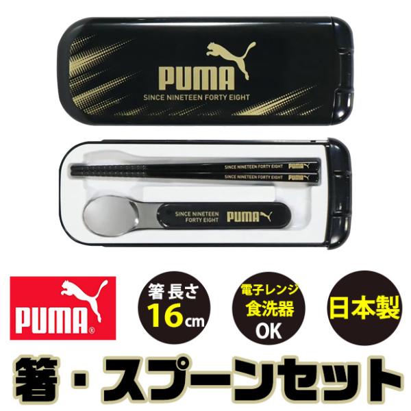 puma PUMA プーマ カトラリーセット 男の子 日本製 カトラリー 子供 男の子 箸スプーンセット 食洗器対応 お弁当 スプーン 箸 コンビセット スライド 式 プーマ お弁当グッズ コンビセット 箸スプーンセット 箸 16cm スラ...