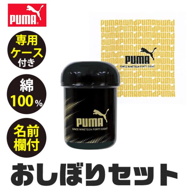 puma プーマ おしぼり おしぼりタオル おしぼりケース おしぼりケースセット ケース付きおしぼり 綿100 ミニタオル ハンカチ 保育園 小学生 中学生 子ども キッズ 男の子 女の子 手拭きタオル プーマ 子ども ハンカチ おしぼりケ...