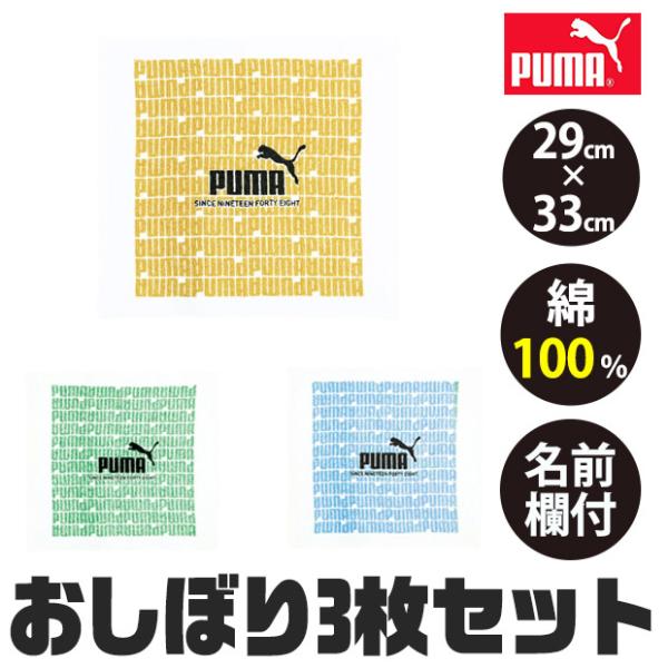 puma プーマ おしぼり おしぼりタオル おしぼりセット おしぼり3枚セット 綿100 ミニタオル ハンカチ 保育園 小学生 中学生 子ども キッズ 男の子 女の子 手拭きタオル プーマ 子ども ハンカチ おしぼり 男の子 かっこいい ケ...