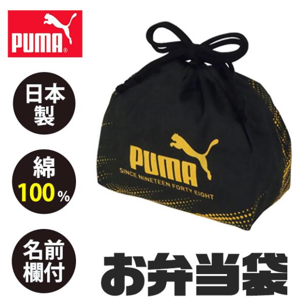 puma プーマ PUMA ランチ巾着 お弁当袋 巾着 お弁当袋 おしゃれ 遠足 巾着袋 給食 お弁当 巾着 男の子 女の子 スポーツ お弁当袋 子供 ランチ 雑貨 小物 ランチバッグ お弁当 子供 便利 グッズ 巾着袋 学用品 幼稚園 小...