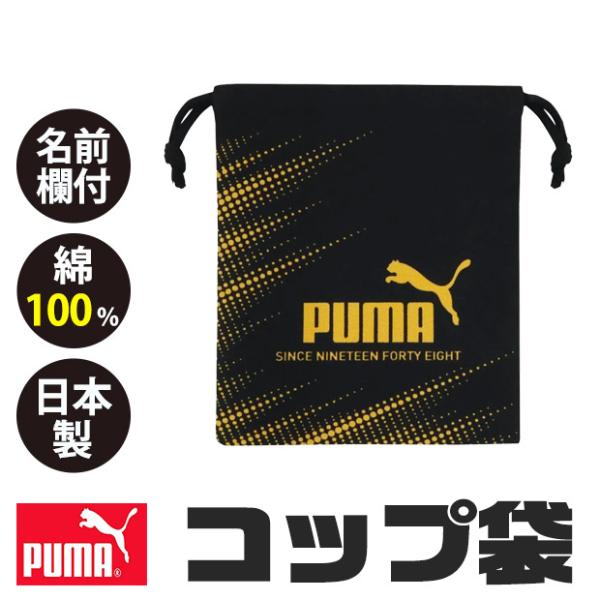 爆買 PUMA プーマ puma コップ袋 男の子 歯ブラシコップ袋 マチ付き巾着 巾着袋 巾着 歯みがき セット 洗面用具入れ キッズ 男の子 女の子 給食袋 ナフキン 入れ コップ入れ 歯ブラシ入れ マチ付き マチあり きんちゃく巾着 ...