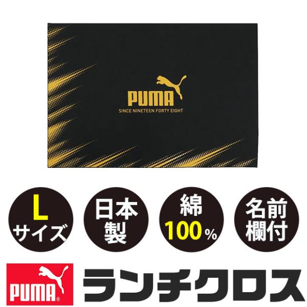 puma プーマ PUMA ランチクロス ランチクロス 大判 中学生 ランチマット 給食 小学校 大きめ Lサイズ ランチョンマット 布 ナフキン お弁当つつみ 日本製 綿100％ 長方形 シンプル 男の子 かっこいい プーマ ランチマット...