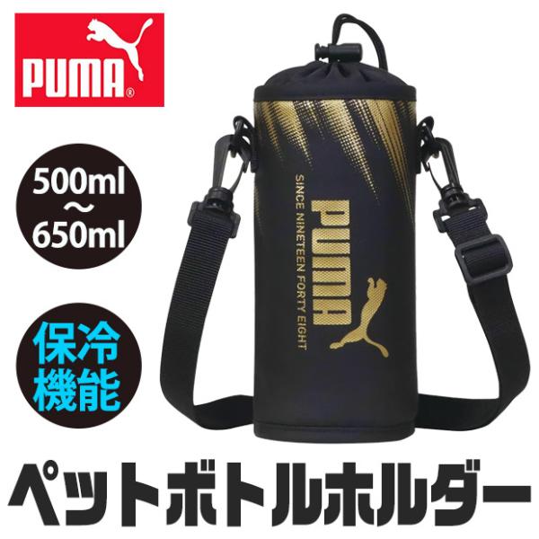puma ペットボトルホルダー 保冷 ショルダー 600ml 子ども 肩掛け ペットボトルケース 保冷機能 便利 夏 子ども キッズ 男の子 軽量 小学生 通学 持ち運び 熱中症対策 プーマ ペットボトルホルダー 小学生 男の子 軽い かっ...