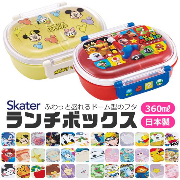 爆買　SKATER スケーター ふわっとフタタイトランチボックス お弁当箱 ドーム型 蓋 盛れる 男の子 女の子 キャラ弁 デコ弁 幼稚園 プラスチック 幼稚園 可愛い おしゃれ キャラクター トミカ 弁当箱 弁当箱 子供 360ml お ...