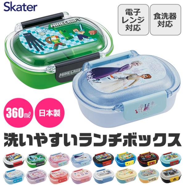 SKATER スケーター 弁当箱 子供 1段 洗いやすい 小さめ ランチボックス 360ml お弁当 幼稚園 小学生 男の子 女の子 キャラクター 弁当 箱 ランチ ボックス プラスチック 仕切り付き 中子付き ふんわり盛れる ドーム型 フ...