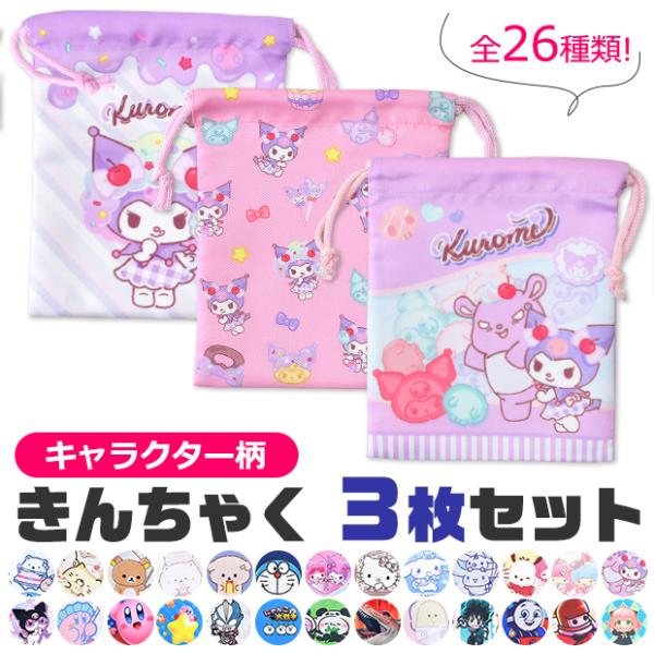 巾着袋 3枚セット きんちゃく きんちゃく袋 収納 キャラクター コップ袋 給食袋 歯ブラシ入れ 小物入れ キッズ 男の子 女の子 保育園 幼稚園 小学校 入園準備 入学準備 通園 通学 洗い替え かわいい かっこいい サンリオ キャラクタ...