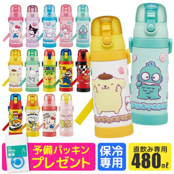 爆買　SKATER スケーター 水筒 3D ロック付 ワンプッシュダイレクトボトル 480ml 超軽量 コンパクトロック付き ワンプッシュ ダイレクトステンレスボトル 女の子 男の子 キャラクター ショルダー 斜め掛け 肩ひも付き 広口 氷...