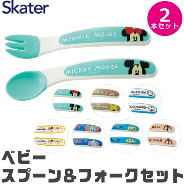 爆買　お子様が自分で上手に食べることを覚えるための、スプーン＆フォークセットです。≪特徴≫・お子様の小さな手に握りやすい太めのグリップで、柔らかくて滑りにくい素材を使用しています。・スプーンの先端が斜め形状のため、お子様が食べ物をを口に運び...
