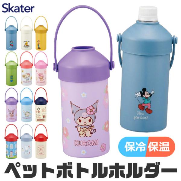 爆買 SKATER スケーター ペットボトルホルダー 保温 保冷 真空断熱 500ml 650ml ペットボトルケース ステンレス 缶飲料対応 持ち手付き キャラクター ミッキー キティ クロミ シナモロール ミッフィー スヌーピー ムーミ...