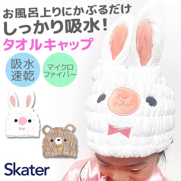 爆買 SKATER(スケーター)から吸水速乾タオルキャップの登場です！かわいいキャラクターになれちゃうキャップタオル。お風呂上りやスイミングの後にも。柔らかく肌ざわりの良い、吸水速乾マイクロファイバー生地が濡れた髪を優しく吸水。うさぎとくま...