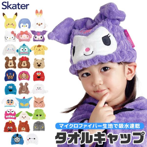 SKATER スケーター キャラクター 吸水速乾 タオルキャップ キッズ 男の子 女の子 かわいい マイクロファイバー キャップタオル ドライキャップ ふわふわ 吸水 速乾 タオルドライ ヘアキャップ 子供 小学生 小学校 幼稚園 保育園 ...