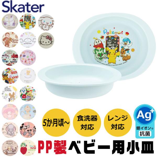 爆買 スケーターのプラスチック製ベビー用小皿は、5か月ごろから使える設計で、16種類のキャラクターデザインから選べます。11.7×14.4×3.6cmのコンパクトサイズで、小さなお子さまでも持ちやすいフチ付きのデザインが特徴です。抗菌加工が...