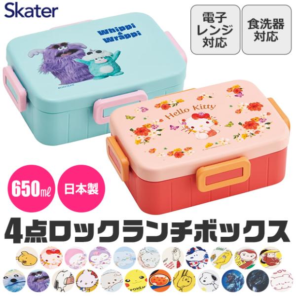 SKATER スケーター 4点ロック ランチボックス 650ml お弁当箱 弁当箱 1段 食洗可 食洗機対応 レンジ可 BPAフリー 電子レンジ かわいい おしゃれ 女子 男子 レディース メンズ 子供 大人 男の子 女の子 汁漏れしにくい...
