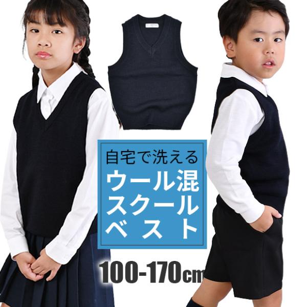 ウール混のニットベストの登場！サイズ展開が豊富で100cm〜170cmまであるので幼稚園児から高校生まで幅広くお使いいただけます。紺色の無地なので男女関係なくお使いいただけます！通園や通学にピッタリの商品です♪スクールベスト ニットベスト ...
