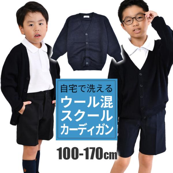爆買 ウール混のニットカーディガンの登場！サイズ展開が豊富で100cm〜170cmまであるので幼稚園児から高校生まで使えるアイテムです。紺色の無地はスクールカラーの定番、幅広くお使いいただけます。通園や通学はもちろん、結婚式や発表会、受験や...