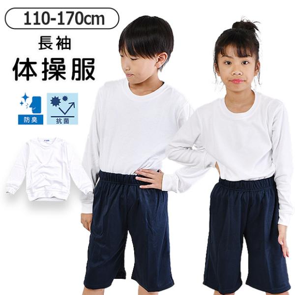 爆買 お受験や体育におススメ！長袖体操服の登場です。シンプルなデザインなので男女兼用できるアイテムです！伸縮性に優れたスムース生地を使用し伸び伸びとした動きをサポートするので体操着としても最適です。体操服 体操着 ポロシャツ シャツ 丸首 ...