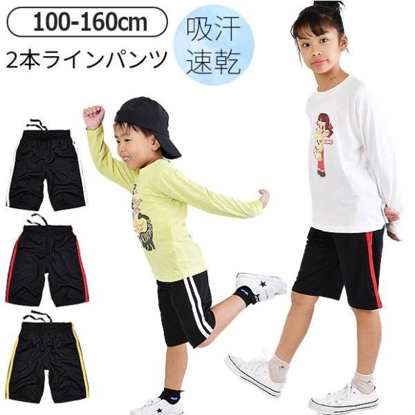 爆買　サイドラインハーフパンツの登場です！吸汗速乾素材で暑い日でも快適にお過ごしいただけます♪動きやすくてヘビロテ間違いなし！らくらくストレッチ素材で身体に優しくフィットし、快適に着用頂けます。ウエストゴムでお腹周りの負担も最小限！小さなお...