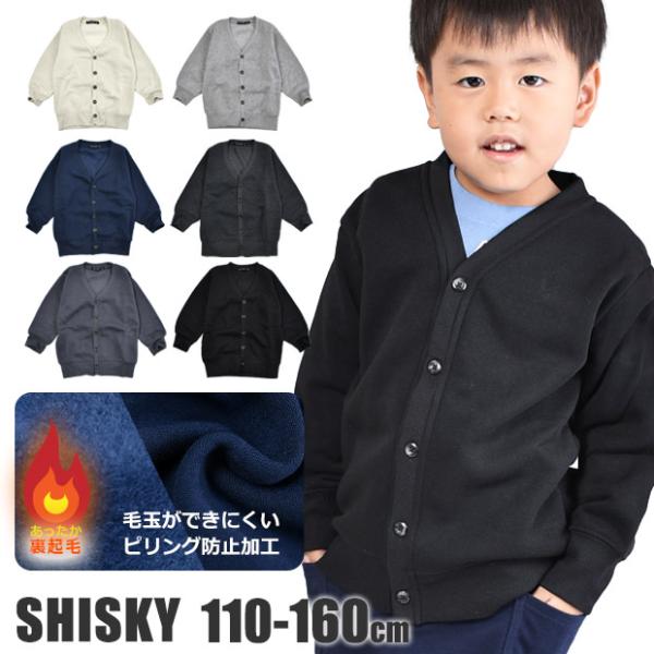 SHISKY シスキー カーディガン カーデガン 裏起毛 キッズ ジュニア 長袖 子ども 女の子 男の子 小学生 中学生 ガールズ ボーイズ 子供服 110cm 120cm 130cm 140cm 150cm 160cm 羽織 V首 無地 ...