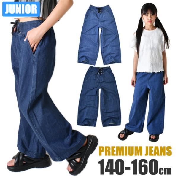 爆買　岡山発の子供服メーカー、ナカノが手がけるプレミアムデニムを使用した「デニムレースアップワイドパンツ」が新登場。今季注目のワイドシルエットを採用し、トレンド感あふれるスタイルを演出します。7.2ozの薄手デニム生地は、やわらかくストレッ...