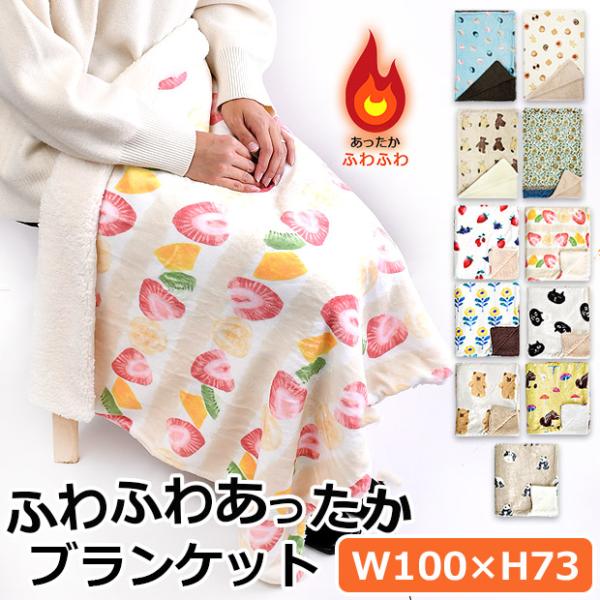 爆買 【フレンズヒル】より手描きタッチがかわいいブランケットの登場です！ふわふわで気持ちのいい肌ざわりの裏起毛あったかひざ掛け。W100×H73cmと大人でもキッズでも丁度良いサイズ感です。ふわふわ優しいお花やフルーツ、アニマル、食べ物シリ...