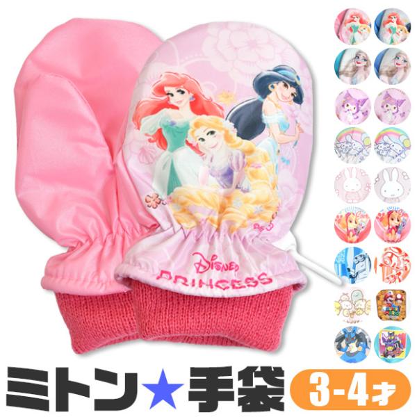 爆買　キャラクター 手袋 ミトン グローブ スキー手袋 幼児 子供 キッズ トドラー 暖かい 防寒 保温 裏起毛 裏フリース パウパト パウパトロール マリオ スーパーマリオ ポケモン ポケットモンスター ルカリオ すみっコぐらし プリンセ...