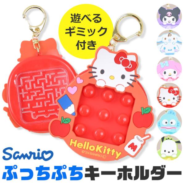 爆買　キーホルダー サンリオ キャラクター プッシュ ぷにぷに ぷっちぷち おもちゃ プッチプチ 無限 ストレス発散 子供 おもちゃ 原宿 人気 キーリング 迷路 ゲーム ゲーム付きキーホルダー 小学生 中学生 高校生 キーホルダー サンリ...