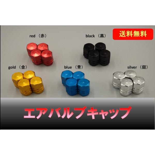 ★商品・汎用　エアバルブキャップ　4個セット　アルミ製・gold(金)　・red(赤)　・blue(青)　・black(黒)　・silver(銀)ホイールの雰囲気が変わる、車の雰囲気がかわるエアバルブキャップ４個セットです。ドレスアップに最...