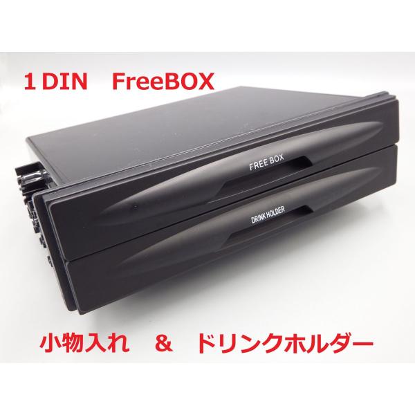ドリンクホルダーと引き出しタイプの小物入れ2段1DINドリンクホルダー＆フリーボックスとなります。上段が小物入れ、下段がドリンクホルダーとなっています。２DIN車に1DINのオーディオを取り付けた際のスペースに。空きスペースの有効活用に【商...
