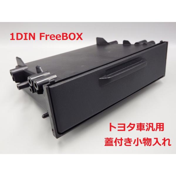 かんたんに開閉可能な小物入れ1DINフリーボックスとなります。蓋つきの為、走行中の中身の落下を防止します。２DIN車に1DINのオーディオを取り付けた際のスペースに。空きスペースの有効活用に【商品詳細】サイズ(mm)：外寸・幅179×奥行き...