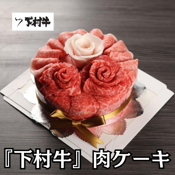 黒毛和牛『下村牛』の肉ギフト”肉ケーキ”です。誕生日、卒業祝、入学祝、就職祝、退職祝、内祝、母の日など、気持ちを届けたい日に選ばれています。肉ケーキに使用するのは、黒毛和牛「下村牛」で、グルタミン酸の含有率が通常の牛のなんと30倍。肉の旨み...