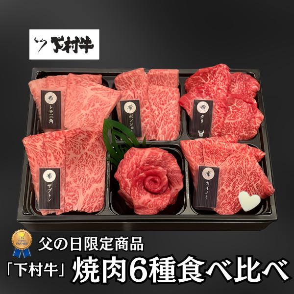 ▼商品概要【父の日ギフト】焼肉6種食べ比べができるお得なセット商品！を販売させていただきます！1頭からわずか数キロしか取れない希少部位3種と定番商品のカルビ、あかみ、ロースの計6種を、各60gずつ、計360gの盛り合わせは、肉本来の旨みと多...
