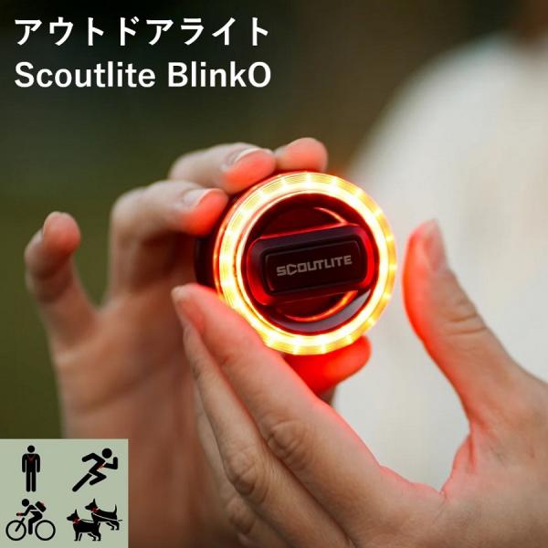 ■商品名: アウトドアライトScoutlite BlinkO・多目的に使えるアウトドアライト(赤、黄色のライト、5種類の動作モード)で、サイクリングやハイキング、ランニング、犬の散歩などに最適です。・アメリカの2大クラウドファウンディングサ...