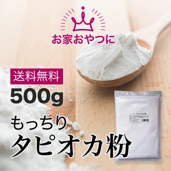 【お知らせ】こちらの商品はメール便でお送りさせていただいております。【商品名】もっちりタピオカ粉【内容量】500g【名称】加工でんぷん【原材料】タピオカでんぷん（タイ産キャッサバ）【賞味期限】製造日より1年【使用方法】料理やデザートの材料と...