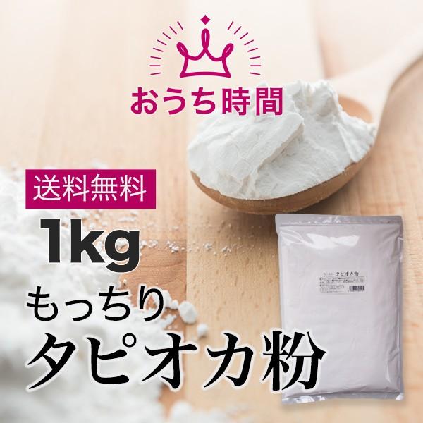 【商品名】もっちりタピオカ粉【内容量】1kg【名称】加工でんぷん【原材料】タピオカでんぷん（タイ産キャッサバ）【賞味期限】製造日より1年【使用方法】料理やデザートの材料としてお使い下さい【保存方法】高温多湿、直射日光を避け涼しい所に保管して...