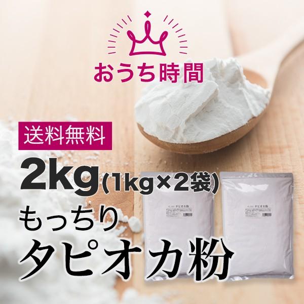 【商品名】もっちりタピオカ粉【内容量】2kg（1kg×2袋）【名称】加工でんぷん【原材料】タピオカでんぷん（タイ産キャッサバ）【賞味期限】製造日より1年【使用方法】料理やデザートの材料としてお使い下さい【保存方法】高温多湿、直射日光を避け涼...