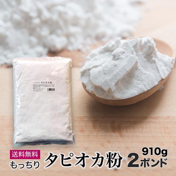 【商品名】もっちりタピオカ粉【内容量】2ポンド（910g）【名称】加工でんぷん【原材料】タピオカでんぷん（タイ産キャッサバ）【賞味期限】製造日より1年【使用方法】料理やデザートの材料としてお使い下さい【保存方法】高温多湿、直射日光を避け涼し...