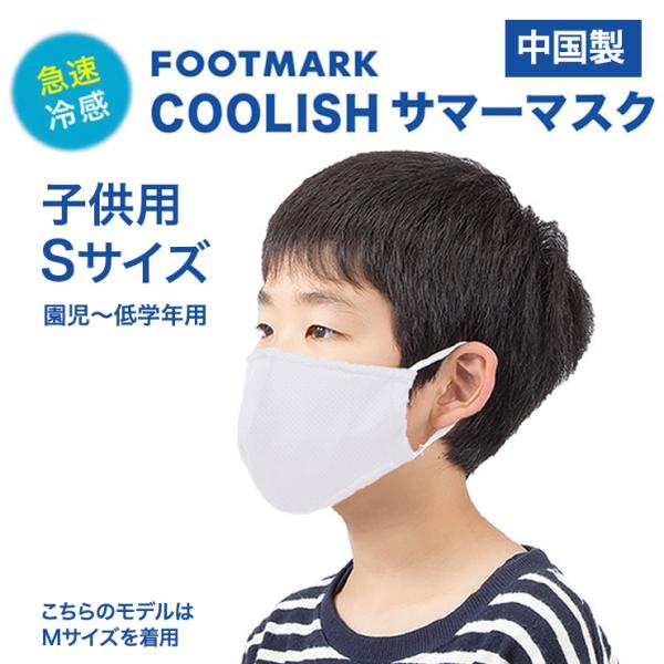 テレビ朝日「週刊ニュースリーダー」朝日放送「おはよう朝日です」テレビ朝日「中居正広のニュースな会」フジテレビ「Live News it！」他で紹介された子供用のクーリッシュマスク（中国製）です！【ブランド】フットマーク FOOTMARK【種...